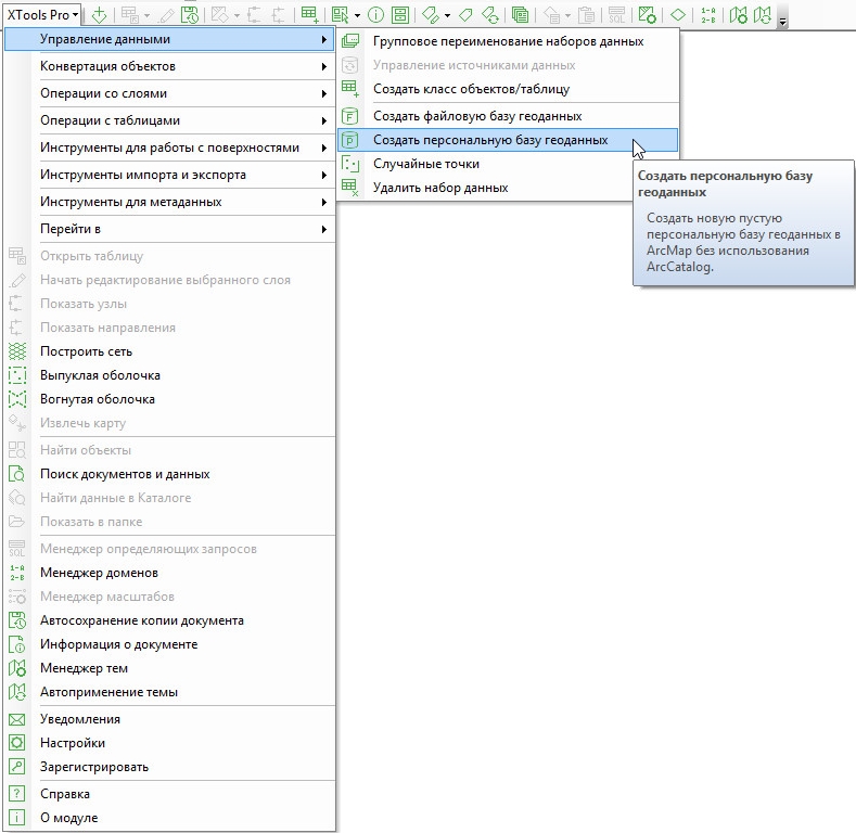Справка XTools Pro - Создать персональную базу геоданных