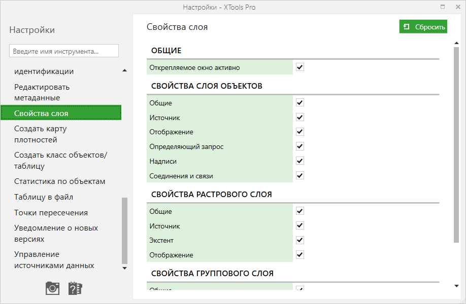 Справка XTools Pro - Настройка открепляемого окна "Свойства слоя"