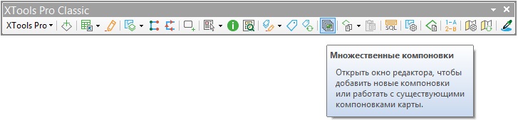 Справка XTools Pro - Множественные компоновки